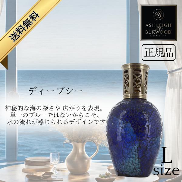 ・商品名： フレグランスランプL　ディープシー・生産国： イギリス・サイズ： 高さ約1８cm×横幅約9.5cm　※化粧箱、ブランドショッパー（紙袋）が付属します。※フレグランスオイルは別売りです。※取扱い説明書をよくお読みになってからご使用...