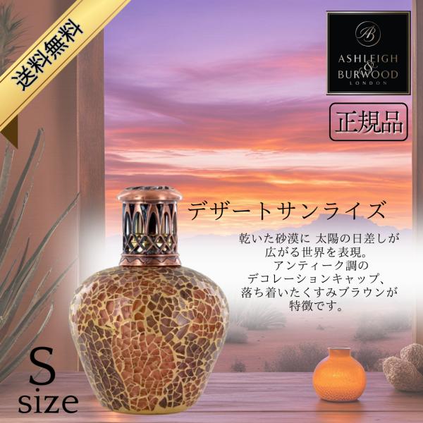 ・商品名：デザートサンライズ　フレグランスランプSサイズ・生産国： イギリス・サイズ： 高さ約11.5cm×横幅約8cm※化粧箱、ブランドショッパー（紙袋）が付属します。※フレグランスオイルは別売りです。※取扱い説明書をよくお読みになってか...