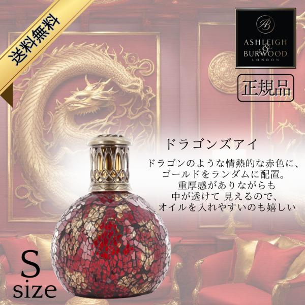 ・商品名： フレグランスランプS　ドラゴンズアイ　・生産国： イギリス・サイズ： 高さ約11.5cm×横幅約8cm　※化粧箱、ブランドショッパー（紙袋）が付属します。※フレグランスオイルは別売りです。※取扱い説明書をよくお読みになってからご...