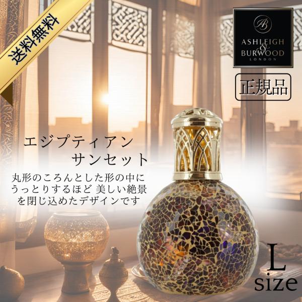 ・商品名： エジプティアンサンセット　フレグランスランプL・生産国： イギリス・サイズ： 高さ約15cm×横幅約10cm　※化粧箱、ブランドショッパー（紙袋）が付属します。※フレグランスオイルは別売りです。※取扱い説明書をよくお読みになって...