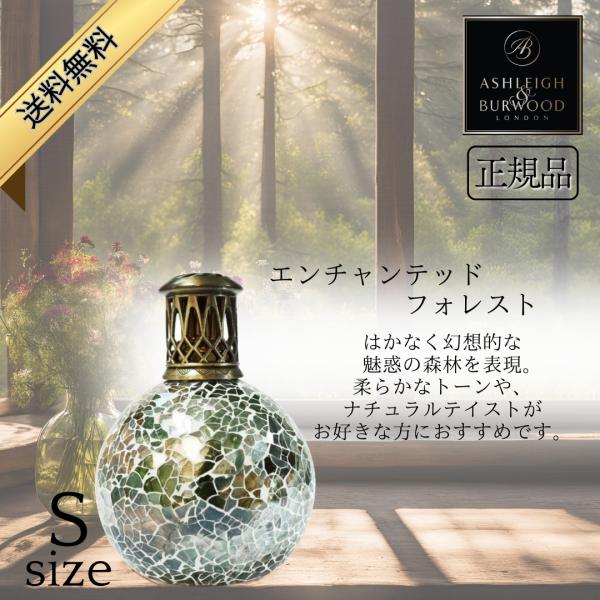 ・商品名：エンチャンテッドフォレスト　フレグランスランプSサイズ・生産国： イギリス・サイズ： 高さ約11.5cm×横幅約8cm※化粧箱、ブランドショッパー（紙袋）が付属します。※フレグランスオイルは別売りです。※取扱い説明書をよくお読みに...