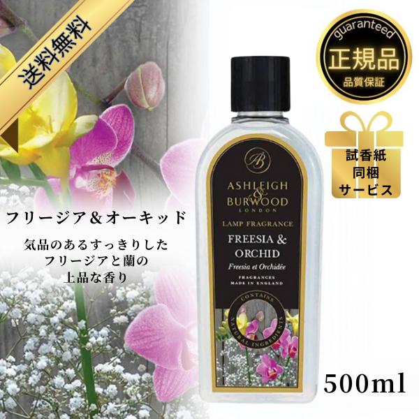 空気中の有害ウイルスをまるごと除菌消臭できるアシュレイ＆バーウッド　フレグランスランプオイル香りの特徴・フリージア＆オーキッド花屋に入った瞬間の香りと例えられる香り高いフリージア。好きな香りNo.1とのデータもある程好感度の高い香り。更に、...