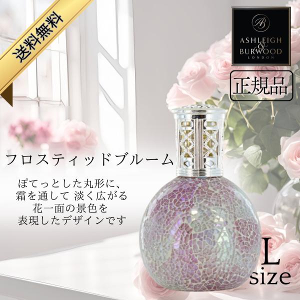 ・商品名： フロスティッドブルーム　フレグランスランプL・生産国： イギリス・サイズ： 高さ約15cm×横幅約10cm　※化粧箱、ブランドショッパー（紙袋）が付属します。※フレグランスオイルは別売りです。※取扱い説明書をよくお読みになってか...
