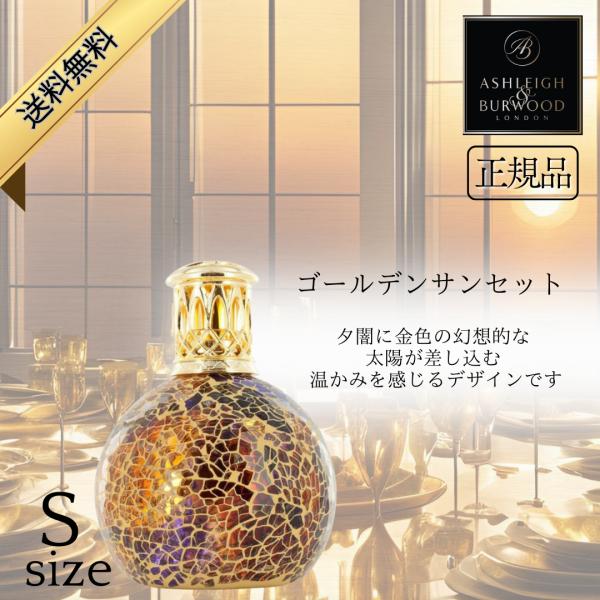 ・商品名：ゴールデンサンセット　フレグランスランプSサイズ・生産国： イギリス・サイズ： 高さ約11.5cm×横幅約8cm※化粧箱、ブランドショッパー（紙袋）が付属します。※フレグランスオイルは別売りです。※取扱い説明書をよくお読みになって...