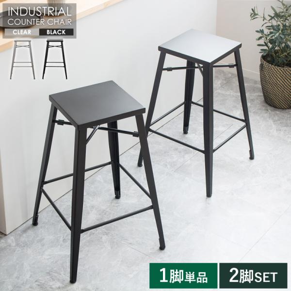 金属の質感を生かしたインダスリアルテイストが特徴のカウンターチェア。剥き出しの素材感を主張しながらも、表面は塗装によりつるりとした手触りで、 ハの字に開いた脚部デザインがスタイリッシュな印象。キッチンカウンターや バーカウンターの椅子として...