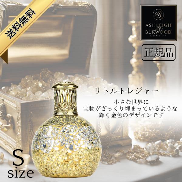 ・商品名： フレグランスランプS　リトルトレジャー　　・生産国： イギリス・サイズ： 高さ約11.5cm×横幅約8cm※化粧箱、ブランドショッパー（紙袋）が付属します。※フレグランスオイルは別売りです。※取扱い説明書をよくお読みになってから...