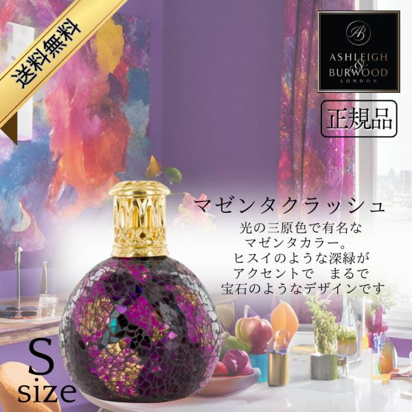 ・商品名： フレグランスランプS　マゼンタクラッシュ・生産国： イギリス・サイズ： 高さ約11.5cm×横幅約8cm　※化粧箱、ブランドショッパー（紙袋）が付属します。※フレグランスオイルは別売りです。※取扱い説明書をよくお読みになってから...