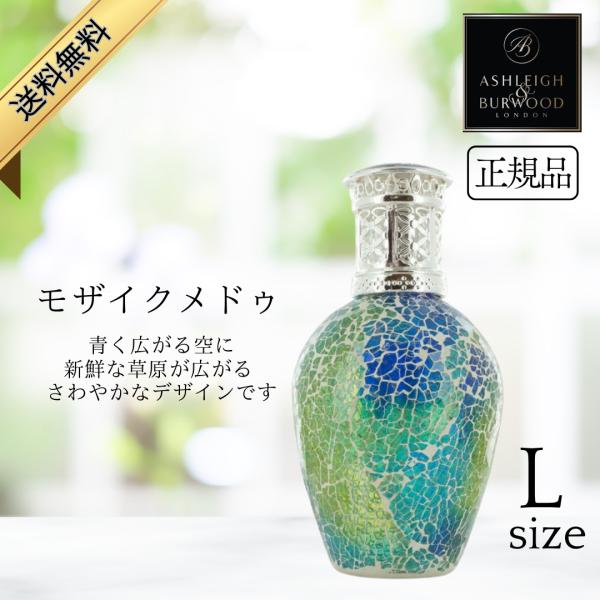 ・商品名： フレグランスランプL　モザイクメドゥー・生産国： イギリス・サイズ： 高さ約1８cm×横幅約9.5cm　※化粧箱、ブランドショッパー（紙袋）が付属します。※フレグランスオイルは別売りです。※取扱い説明書をよくお読みになってからご...