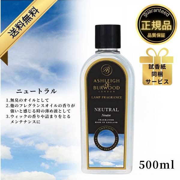 空気中の有害ウイルスをまるごと除菌消臭できるアシュレイ＆バーウッド　フレグランスランプオイル香りの特徴・ニュートラル無香料のランプオイルです。お手持ちのものの香りを和らげたいときは、こちらとブレンドすることでお好きな濃さに調整できます。香り...