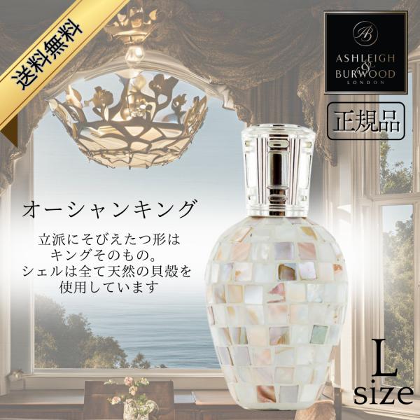 ・商品名： フレグランスランプL　オーシャンキング・生産国： イギリス・サイズ： 高さ約1８cm×横幅約9.5cm　※化粧箱、ブランドショッパー（紙袋）が付属します。※フレグランスオイルは別売りです。※取扱い説明書をよくお読みになってからご...