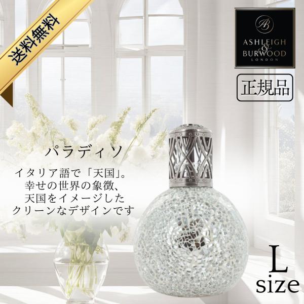 ・商品名： フレグランスランプL　パラディソ・生産国： イギリス・サイズ： 高さ約15cm×横幅約10cm　※化粧箱、ブランドショッパー（紙袋）が付属します。※フレグランスオイルは別売りです。※取扱い説明書をよくお読みになってからご使用くだ...