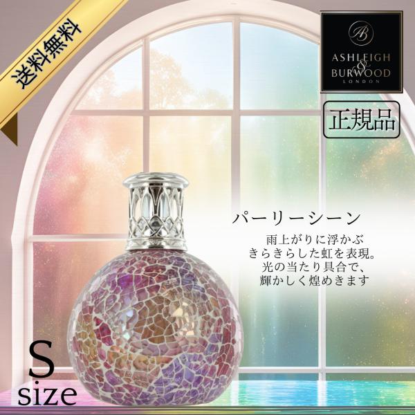 ・商品名：パーリーシーン　フレグランスランプSサイズ・生産国： イギリス・サイズ： 高さ約11.5cm×横幅約8cm※化粧箱、ブランドショッパー（紙袋）が付属します。※フレグランスオイルは別売りです。※取扱い説明書をよくお読みになってからご...