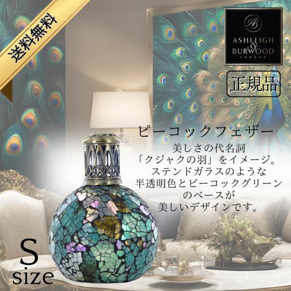 ・商品名：ピーコックフェザー　フレグランスランプSサイズ・生産国： イギリス・サイズ： 高さ約11.5cm×横幅約8cm※化粧箱、ブランドショッパー（紙袋）が付属します。※フレグランスオイルは別売りです。※取扱い説明書をよくお読みになってか...
