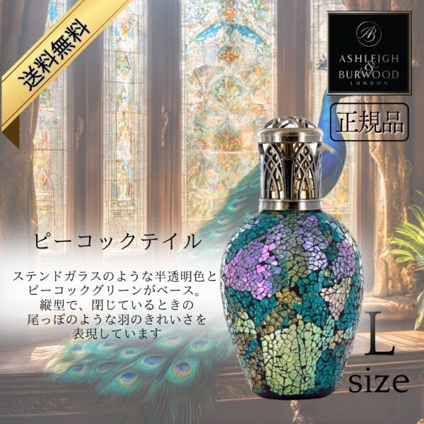 ・商品名： ピーコックテイル　フレグランスランプLサイズ・生産国： イギリス・サイズ： 高さ約18cm×横幅約9.5cm　※化粧箱、ブランドショッパー（紙袋）が付属します。※フレグランスオイルは別売りです。※取扱い説明書をよくお読みになって...