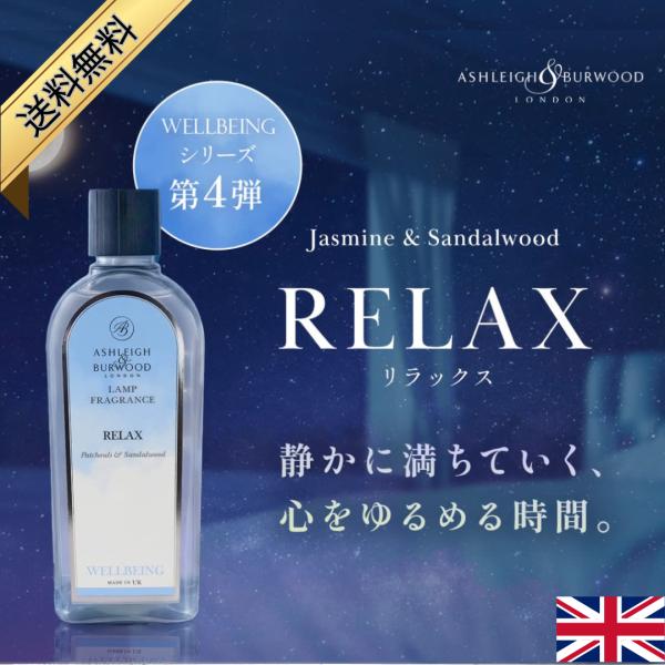 [新商品]リラックス心を整えるWellbeingシリーズの新しい香りが登場。英国ブランド　Ashleigh &amp; Burwood　Wellbeingシリーズより、Relax（リラックス）・香りのピラミッドTOP：ジャスミンMIDDLE...