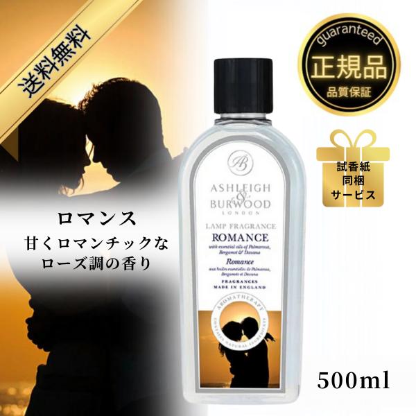 空気中の有害ウイルスをまるごと除菌消臭できるアシュレイ＆バーウッド　フレグランスランプオイル香りの特徴・ロマンストップは柑橘系ベルガモット、メインはローズ。バニラの甘さが続く、心まで暖かくロマンチックな気分にさせてくれるまったりとした香りで...