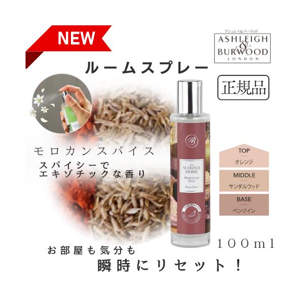 『スパイシーでエキゾチックな香り』Ashleigh&amp;Burwood（アシュレイ&amp;バーウッド）のリードディフューザー（The Scented Homeシリーズ）の中から人気の香りを厳選した、空間を上質へと変えてくれる芳香スプレ...