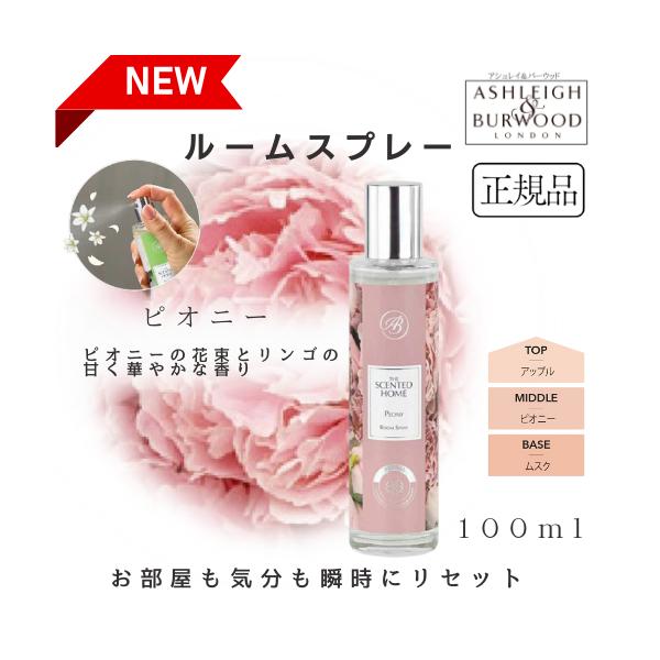 『ピオニーの花束とリンゴの甘く華やかな香り』Ashleigh&amp;Burwood（アシュレイ&amp;バーウッド）のリードディフューザー（The Scented Homeシリーズ）の中から人気の香りを厳選した、空間を上質へと変えてくれる...