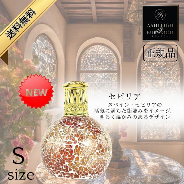 ・商品名：セビリア　フレグランスランプSサイズ・生産国： イギリス・サイズ： 高さ約11.5cm×横幅約8cm※化粧箱、ブランドショッパー（紙袋）が付属します。※フレグランスオイルは別売りです。※取扱い説明書をよくお読みになってからご使用く...