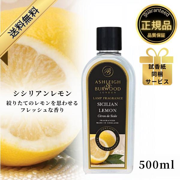 空気中の有害ウイルスをまるごと除菌消臭できるアシュレイ＆バーウッド　フレグランスランプオイル香りの特徴・シシリアンレモンフレッシュ爽やか、といえばこれ！トップはピュアなレモンそのもの。そしてライム、ラストは柑橘系樹脂エレミ。気分をリフレッシ...