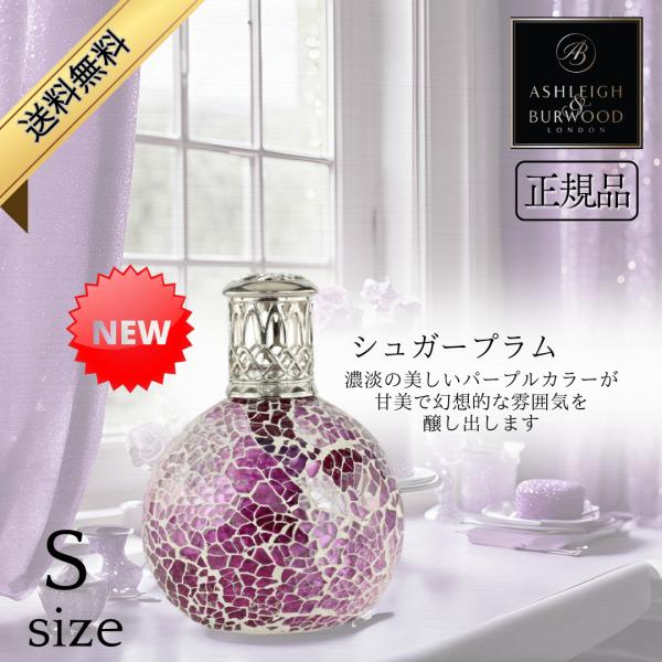 ・商品名：シュガープラム　フレグランスランプSサイズ・生産国： イギリス・サイズ： 高さ約11.5cm×横幅約8cm※化粧箱、ブランドショッパー（紙袋）が付属します。※フレグランスオイルは別売りです。※取扱い説明書をよくお読みになってからご...