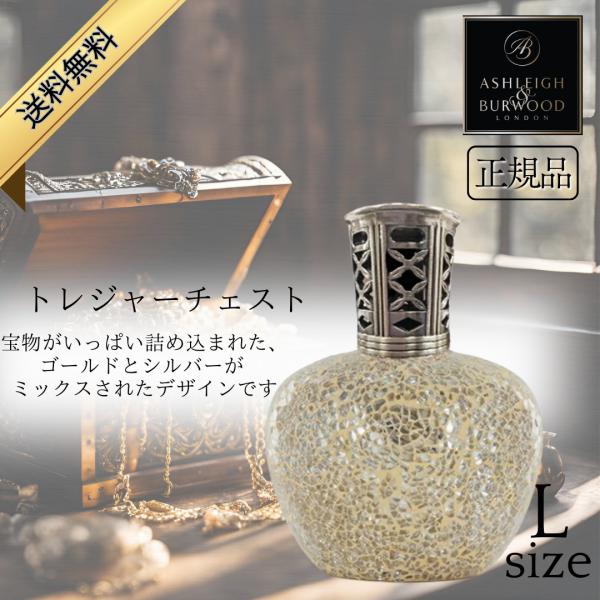 ・商品名：トレジャーチェスト　フレグランスランプLサイズ・生産国： イギリス・サイズ： 高さ約15cm×横幅約10cm　※化粧箱、ブランドショッパー（紙袋）が付属します。※フレグランスオイルは別売りです。※取扱い説明書をよくお読みになってか...