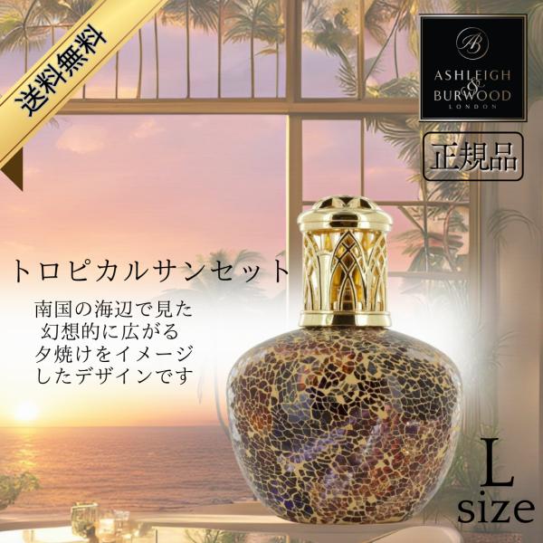 ・商品名： フレグランスランプL　トロピカルサンセット・生産国： イギリス・サイズ： 高さ約15cm×横幅約10cm　※化粧箱、ブランドショッパー（紙袋）が付属します。※フレグランスオイルは別売りです。※取扱い説明書をよくお読みになってから...