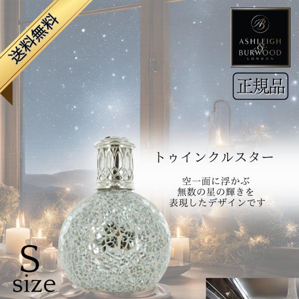 ・商品名：トゥインクルスター　フレグランスランプSサイズ・生産国： イギリス・サイズ： 高さ約11.5cm×横幅約8cm※化粧箱、ブランドショッパー（紙袋）が付属します。※フレグランスオイルは別売りです。※取扱い説明書をよくお読みになってか...