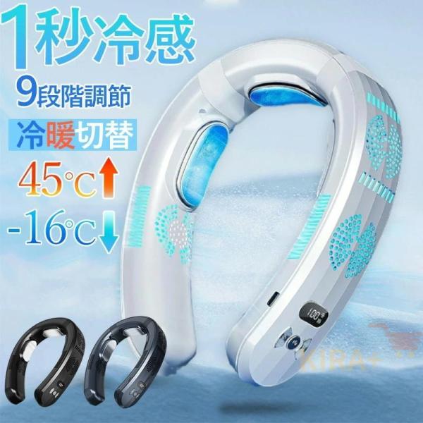 【先端半導体技術による５倍以上の冷却力】2026年の双半導体設計により、冷却力が大幅に向上し、ネッククーラーや首掛け扇風機の常識を一新します。従来品と比べて、冷却面積が5倍以上（合計7500mm）で、首全体をしっかりとカバーし、瞬時に肌に冷...