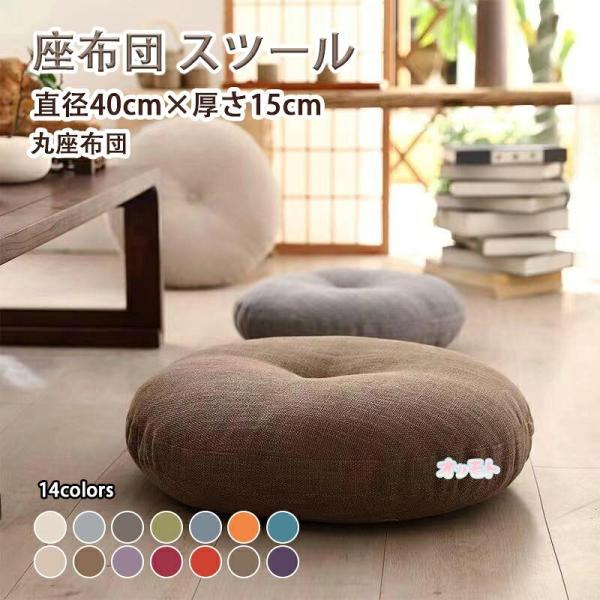 **【商品説明】**直径約40cm・厚さ約15cmの分厚い円形フロアクッションです。高反発タイプでしっかりとした座り心地を楽しめ、床でのくつろぎ時間に便利です。座布団やスツールクッション、いす用クッションなど幅広く活用できます。シンプルなラ...
