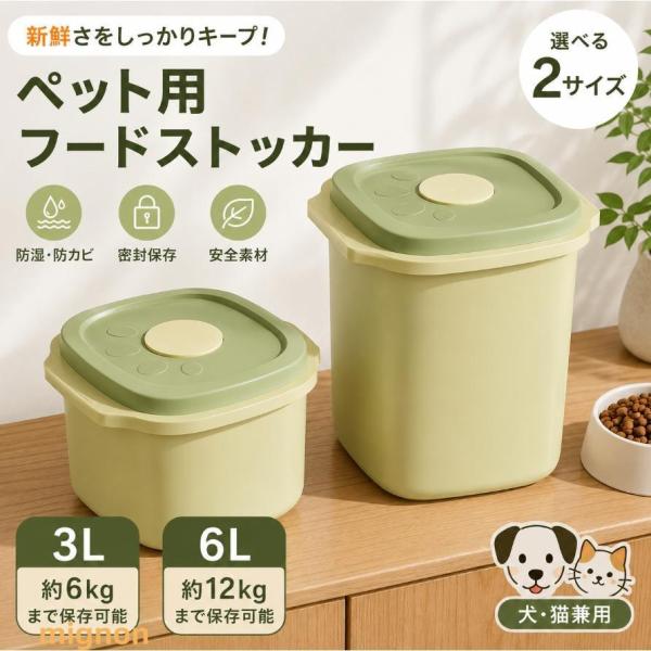 商品説明商品名：ペットフードストッカーカラー：グリーン容量：3L / 6L材質：環境にやさしいABS樹脂対象：犬・猫兼用特徴ワンタッチで真空密閉、フードの鮮度をしっかりキープ防湿・防虫・ホコリ対策で長期保存に便利光を遮り、酸化や湿気からペッ...