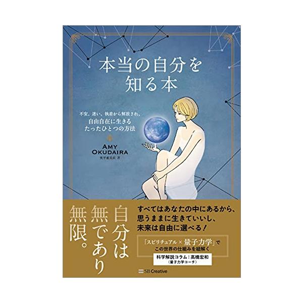 引き寄せのその先へ。願いを叶えることより大切なのは、自分は何者なのかを知ること――自分を知ることで未来は選べる! 「私は何のために生まれてきたか」をスピリチュアル×科学で紐解く一冊です。 科学パートは、『あなたの夢を叶えもん』などが好調な、...