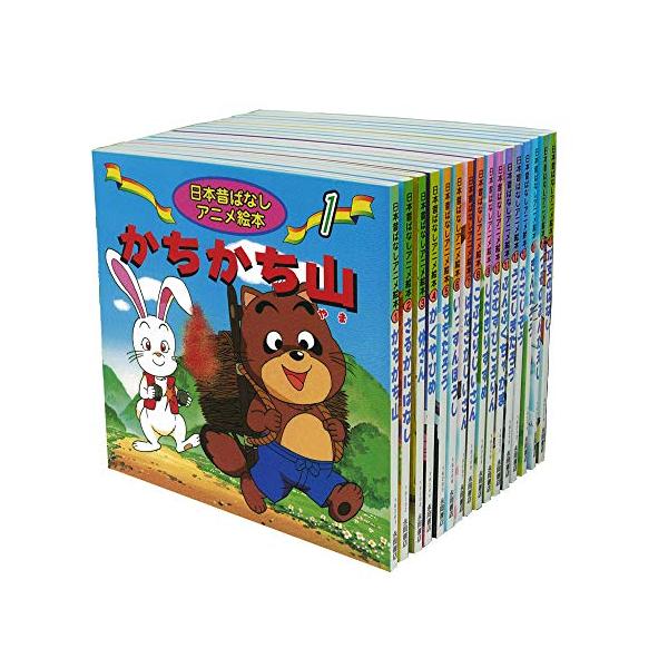 大好評の日本昔ばなしアニメ絵本の16冊セットです。 全ての漢字・カタカナにふりがな付き。 おでかけにも最適なサイズです。  1冊のサイズ:タテ14.8×ヨコ14.8×厚さ0.5cm 1冊のページ数: 46ページ 1冊の重さ:約120グラム ...