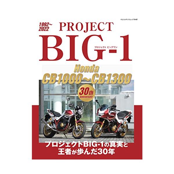 PROJECT BIG-1 Honda CB1000CB1300 30th Anniversary ビッグネイキッドの王者が歩んだ 30年の進化の軌跡をひも解く一冊  1991年の東京モーターショーで衝撃のデビューを果たしたBIG-1。 翌...