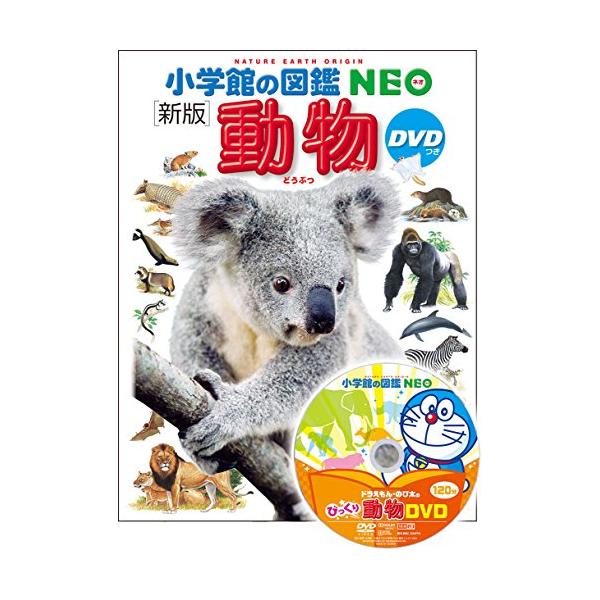 長く使える最新図鑑 120分DVDつき!  国民的図鑑NEO「動物」が新しくなって、さらに進化!  長く使える本格的な図鑑ページとボリューム満点のDVDで、 3歳から高学年まで、体系的に学ぶ力が自然に身につきます!!  (進化のポイント) ...