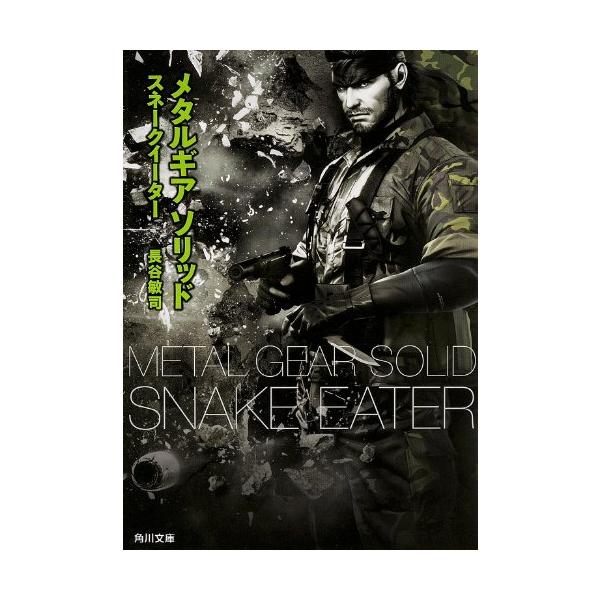これは「メタルギア ソリッド」始まりの物語  シリーズ累計3300万本を超えるヒット作「METAL GEAR SOLID 3: SNAKE EATER」を完全ノベライズ。コブラ部隊、ザ・ボスとの対決。「メタルギア ソリッド」始まりの物語。