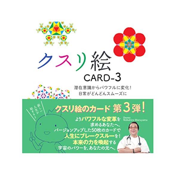 クスリ絵のカード 第3弾! 潜在意識からパワフルに変化! 日常がどんどんスムーズに。 よりパワフルな変革を求めるあなたへ。  バージョンアップした50枚のカードで 人生にブレークスルーをもたらす! 本来の力を喚起する宇宙のパワーをあなたの元...