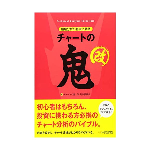 1994年に発売された「チャートの鬼」。投資家はもちろん、銀行のディーラーなど、実際に相場取引を行っている方が、最初に手にとる入門書として人気を博しました。 あれから24年……多くの投資家からの要望もあり、チャート分析本のパイオニア的存在が...
