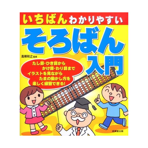 イラストを見ながら楽しく学習!  知能教育として今見直されているそろばんを初心者向けにわかりやすく解説。 指の使い方からかけ算・わり算まで、イラストを見ながら玉の動かし方を楽しく練習できます。