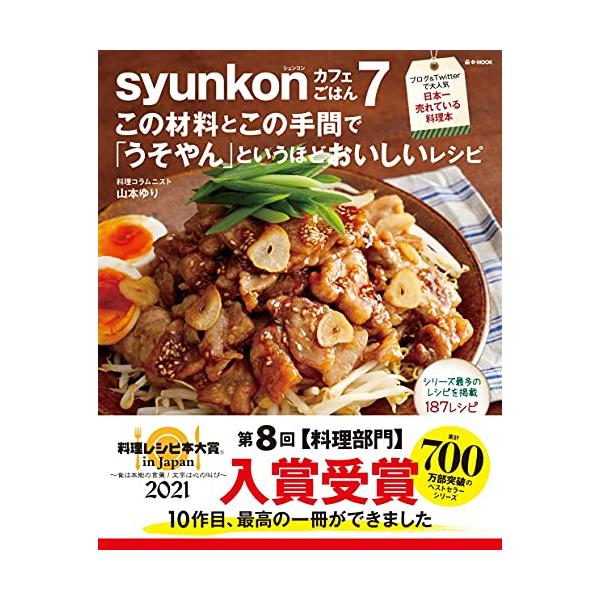 「世界一受けたい授業」「サタデープラス」ほか、TVでも大反響! syunkonカフェごはんシリーズ最新刊!シリーズ10冊目にして最高傑作  日本で一番売れている料理レシピ本、山本ゆりさんの最新刊! 記念すべきシリーズ10冊目にあたる今回は、...