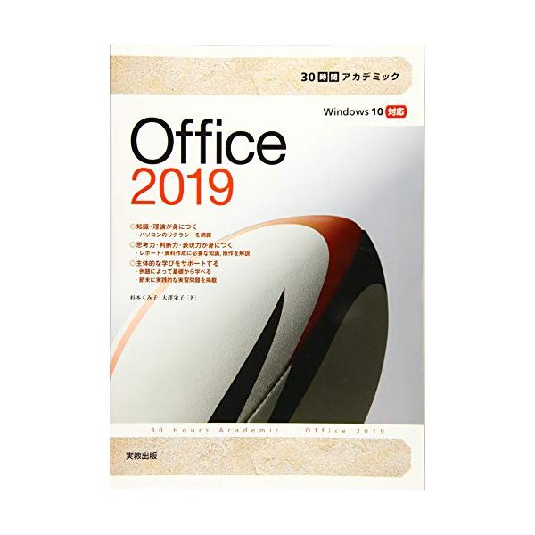 好評シリーズの最新バージョン、Office2019版を発行(Windows10対応)。Word、Excel、PowerPointなどを、例題を通して基礎から学べるパソコン実習書。資料作成やレポートに必要な知識・操作を解説。大学・短大・専門学...
