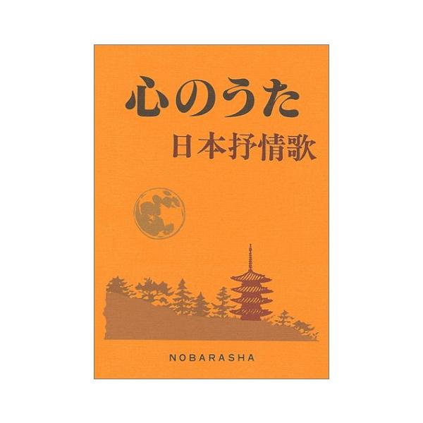 内容（「BOOK」データベースより）  唱歌、童謡、思い出のうた、学生歌からフォークソングまで、私たちの心に今も変わらず生き続ける日本の名曲の数々から、選りすぐった珠玉の228曲を収録。