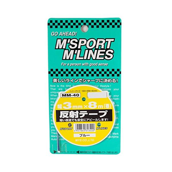 反射・ブルー 3mm×8m MM-40・・Size:3mm×8mColor:ブルー・暗い夜道でもアピールします！M'SPORT M'LINES 反射テープ・車の外装（エクステリア）や内装（インテリア）から、バイク、モトクロス、自転車、ロード...