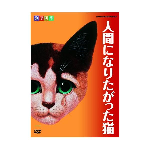 劇団四季のファミリーミュージカル「人間になりたがった猫」をDVD化!  君に出会えた事、ずっと忘れない。人間になって知ったんだ、愛することの大切さ・・・。  「人間になりたい」と願うネコ・ライオネルの旅を通じて、人間と人間のふれあい、仲間の...