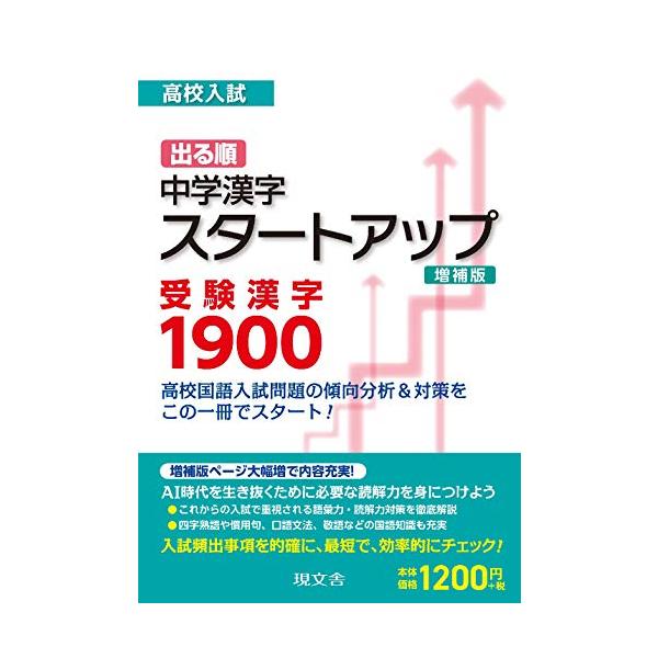 増補版の特長 ・新入試制度で重視される条件作文などの記述問題対策のページを新たに追加 ・全国公立高校の国語入試問題の出題傾向を徹底分析。高校入試問題の大部分をカバーできます! 本書の特長 ・ほぼすべての熟語が意味つきだから、辞書引き時間短縮...