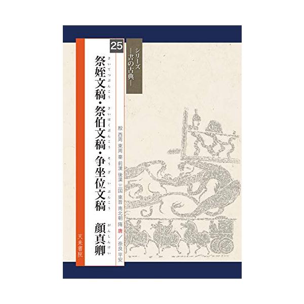 長年愛されてきた書道手本の定番『天来書院テキストシリーズ』が、さらに進化! 骨書や筆順解説も増え、現代語訳もついて古典により親しみやすくなりました。 収録の3作品はいずれも草稿です。だからこそ天真爛漫で作意がない行草書の傑作です。顔真卿(7...