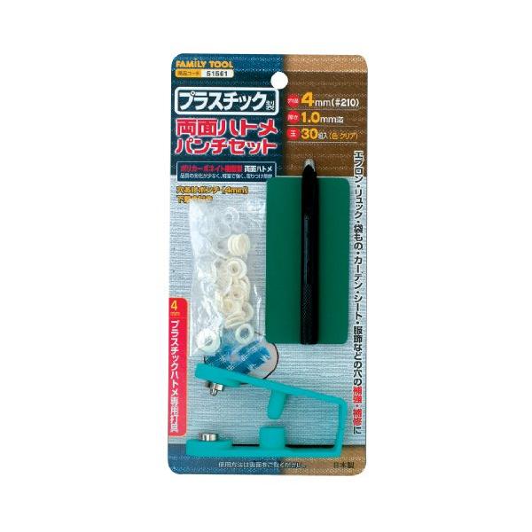 ・ 4mm 51561・・Size:4mm・サイズ:4mm・色:クリア・下穴ポンチ:4mm・対応素材厚:1.0mm迄・セット内容:両面ハトメパンチ本体×1個、ハトメ玉/4mm・#210×30組、下穴ポンチ/4mm×1個、下敷き×1枚