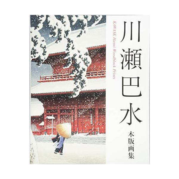 「新版画」の代表的作家、川瀬巴水。日本全国を写生して歩き、彫師、摺師とともに作り上げた「旅みやげ」「日本風景選集」などの人気シリーズを中心に、代表作約300点掲載。