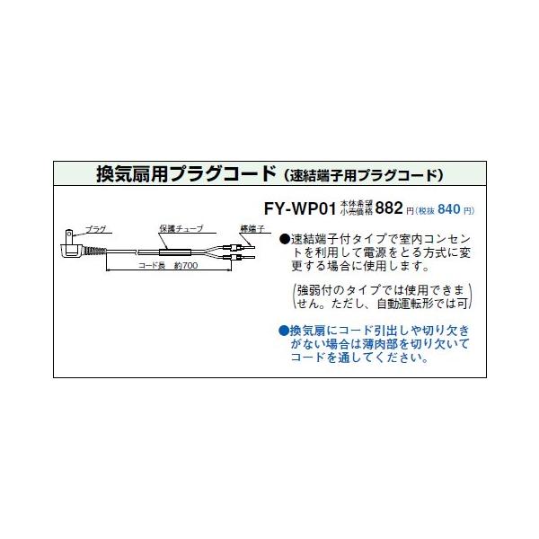 ・  FY-WP01・換気扇にコード引出し穴や切り欠けがない場合は、薄肉部を切り欠いてコードを通してください。
