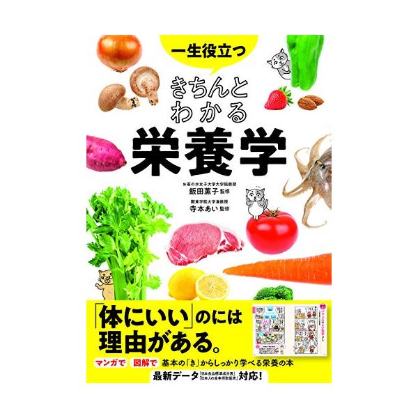内容紹介  「体にいい」のには理由がある! 基本のきからしっかり学べる栄養の本 ----------------------------  これから栄養と健康について学ぼうとするすべての方へ、 栄養学の基礎知識から最新トピックまでを網羅し、...